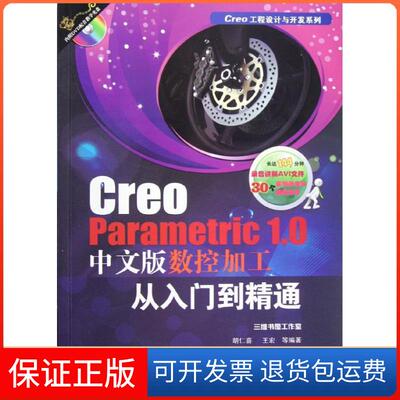 【保正版】Creo Parametric 1.0中文版数控加工从入门到精通胡仁喜机械工业出版社9787111394624