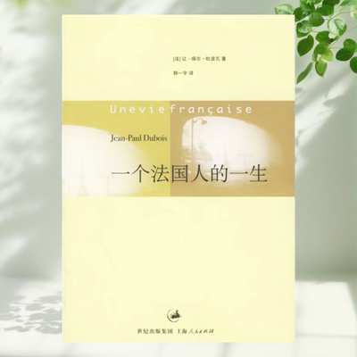 【保正版】一个法国人的一生 让保尔杜波瓦韩一宇上海人民出版社