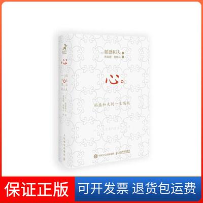 【保正版】心 稻盛和夫的一生嘱托(日)稻盛和夫 著 曹寓刚,曹岫云 译人民邮电出版社9787115549464