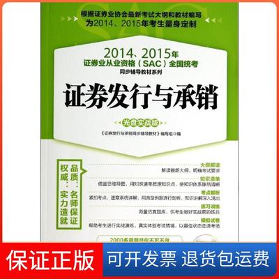 【保正版】2014、2015年券业从业资格(SAC)全国统考同步辅导教材系列?券发行与承销（光盘实战版）
