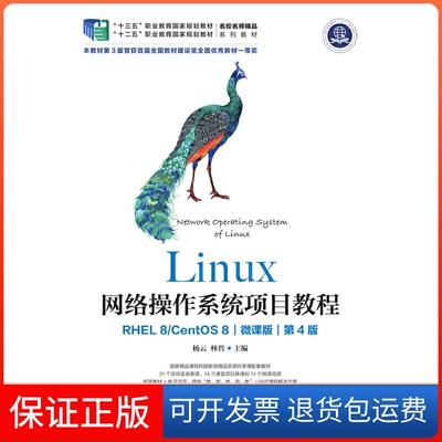 【保正版】Linux网络操作系统项目教程 RHEL 8/CentOS 8 微课版 第4版杨云,林哲 编人民邮电出版社9787115567963