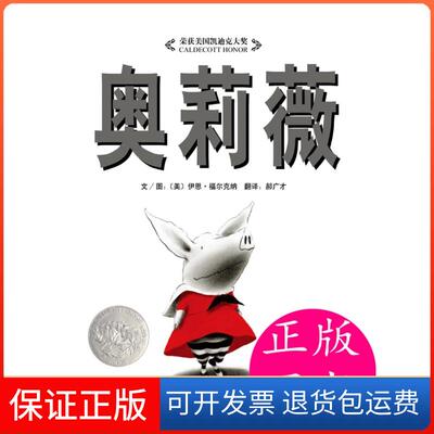 【保正版】奥莉薇(美)伊恩·福尔克纳(Ian Falconer) 文图;郝广才 译 著河北教育出版社9787543464551