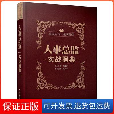 【保正版】人事总监实战操典-2013程爱学北京大学出版社9787301216293