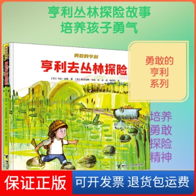 【保正版】亨利去丛林探险(美)马克·泰勒 著 彭懿,杨玲玲 译 (英)格雷厄姆·布思 绘接力出版社9787544866576
