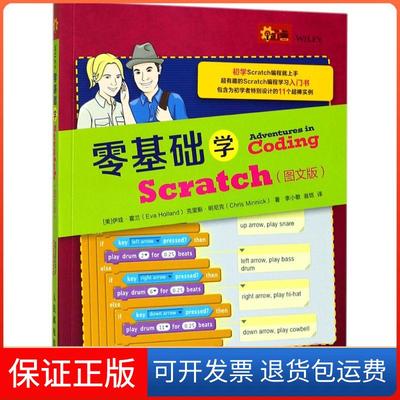 【保正版】零基础学Scratc（图版）伊娃·霍兰人民邮电出版社9787115477750