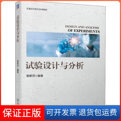 【保正版】试验设计与分析易泰河 编机械工业出版社9787111704652