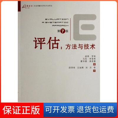 【保正版】评估--方与技(第7版)/社会测量与评估方法译丛/万卷方法(美)彼得·罗希//(美)马克·李普希//(美)霍华德...重庆大学