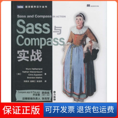 【保正版】Sass与Compass实战Wynn Netherland 著 刘炬光 等 译人民邮电出版社9787115353016
