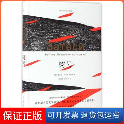 【保正版】树号(俄罗斯)维克托·彼得洛维奇·阿斯塔菲耶夫(Viktor Petrovich Astafyev) 著；陈淑贤,张大本 译广西师范大学出版社