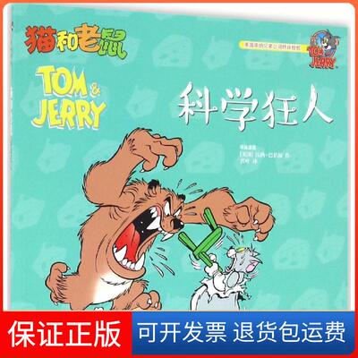 【保正版】猫和老鼠(美)汉纳-巴伯拉(Hanna Barbera) 作;洪叶 译 著作译林出版社9787544764780
