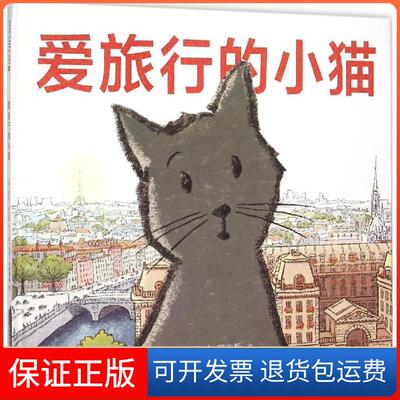【保正版】爱旅行的小猫(美)凯特·班克斯(Kate Banks) 文;(美)劳伦·卡斯蒂略(Lauren Castillo) 图;大麦 译 著