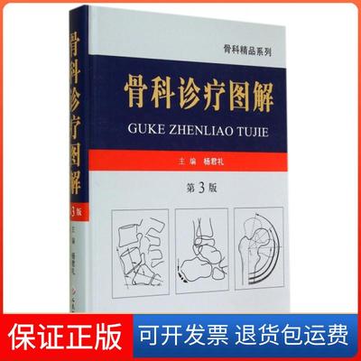 【保正版】骨科诊疗图解(第3版)(精)/骨科精品系列杨君礼|绘画:杨君礼人民军医9787509176900