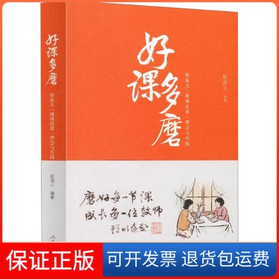【保正版】好课多磨——斯苗儿“改课”理念与实践斯苗儿 编人民教育出版社9787107361418