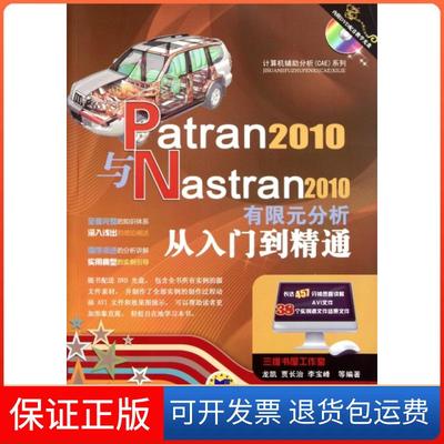 【保正版】Patran2010与Nastran2010有限元分析从入门到精通(附光盘)/计算机辅分析CAE系列龙凯//贾长治//李宝峰机械工业