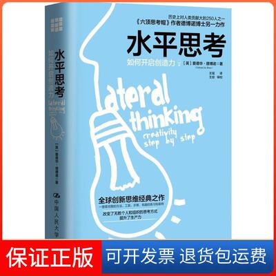 【保正版】水平思考:如何开启创造力(英)爱德华·德博诺(Edward de Bono) 著;王瑶 译 著中国人民大学出版社9787300254517