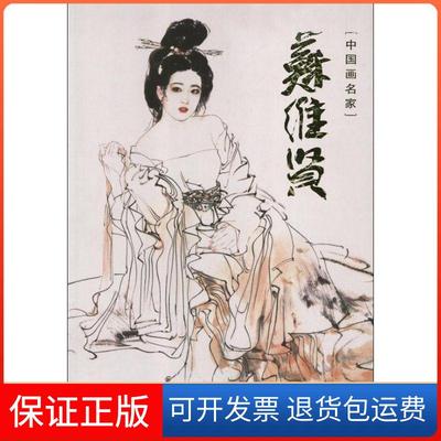 【保正版】中画名：苏维贤苏维贤 绘天津杨柳青画社9787554700044