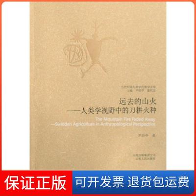 【保正版】远去的山火--人类学视野中的刀耕火种/当代中国人类学民族学文库尹绍亭|主编:尹绍亭//夏代忠云南人民9787222054974
