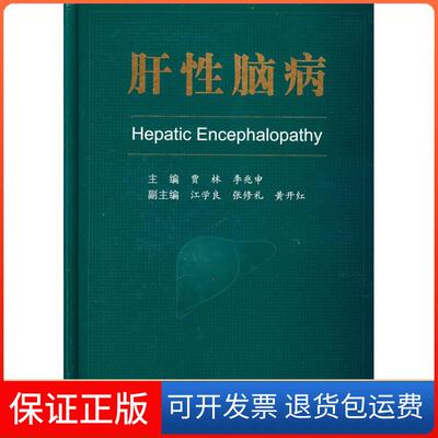 【保正版】肝脑病(精)贾林 李兆申人民军医出版社9787509108888