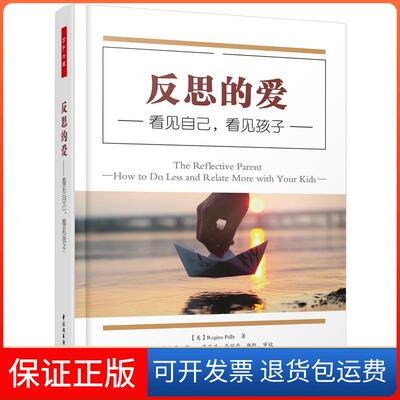 【保正版】反思的爱:看见自己.看见孩子/万千心理（加）雷吉娜·帕利（Regina Pal中国轻工业出版社9787518421770