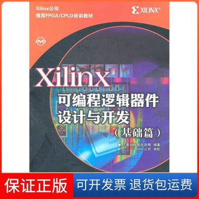 【保正版】Xilinx可编程逻辑器件设计与开发-(基础篇)-附光盘王春平，张晓华，赵翔　编人民邮电出版社9787115246998