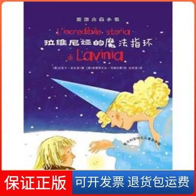 【保正版】拉维尼娅的魔法指环:—拉维尼娅的魔法指环[意]比安卡·皮佐诺  著；朱胜蓝  译；埃曼努艾拉·布索拉蒂  绘新蕾出版社
