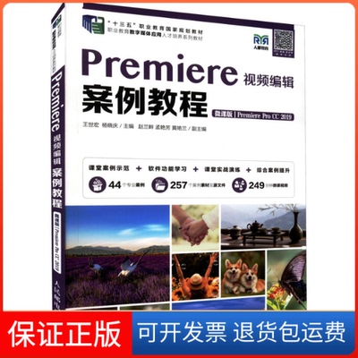 【保正版】Premiere视频编辑案例教程 Premiere Pro CC2019 微课版王世宏 杨晓庆人民邮电出版社9787115586179