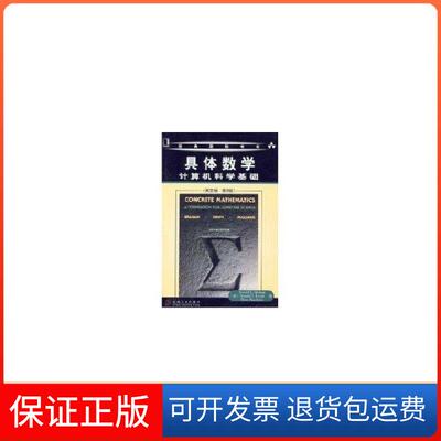 【保正版】具体数学计算机科学基础(英文版.第2版)//经典原版书库格雷厄姆机械工业出版社9787111105763