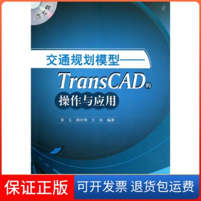 【保正版】交通规划模型——TransCAD的操作与应用章玉 胡兴华 王佳 著中国建筑工业出版社9787112124947
