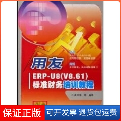 【保正版】用友REP-UB(V8.61)标准财务培训教程龚中华人民邮电出版社9787115161475