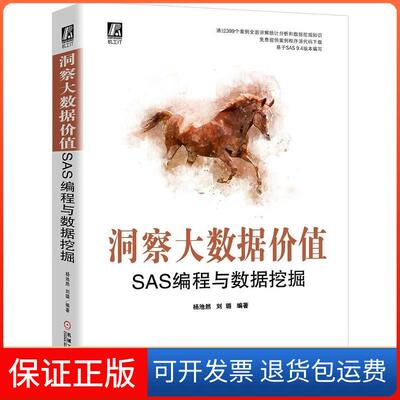 【保正版】洞察大数据价值 SAS编程与数据挖掘杨池然,刘璐 著机械工业出版社9787111641278