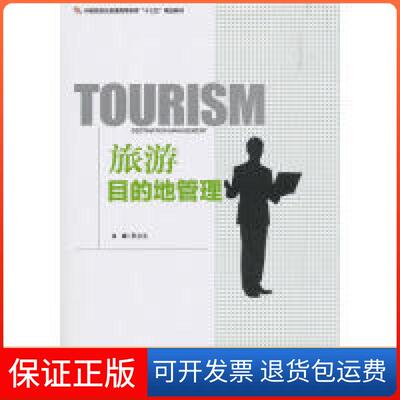 【保正版】旅游目的地管理/中国旅游业普通高等教育“十三五”精品教材 [Tourism Destination Management]程金龙 编