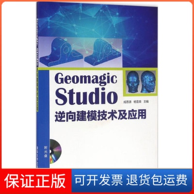 【保正版】Geomagic Studio逆向建模技术及应用成思源,杨雪荣 主编 著作清华大学出版社9787302445319