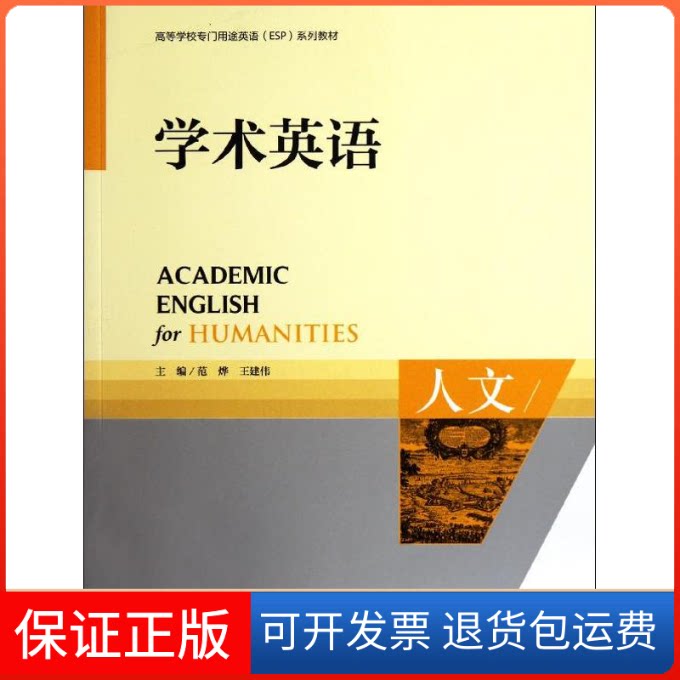 【保正版】学术英语:人文范烨,王建伟 编 著作外语教学与研究出版社9787513516952