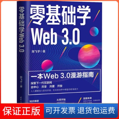 【保正版】零基础学Web 3.0陈飞宇清华大学出版社9787302622000