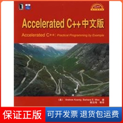 【保正版】ACCELERATED C++中文版（美）克尼格（Koenig，A.），（美）莫（Moo，B.E.）　著，靳志伟　译 著机械工业出版社