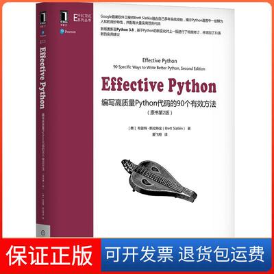 【保正版】Effective Python 编写高质量Python代码的90个有效方法(原书第2版)(美)布雷特·斯拉特金 著 爱飞翔 译机械工业出版社
