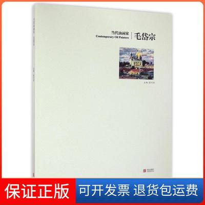【保正版】当代油画家毛岱宗毛岱宗|主编:姜衍波青岛9787555208143