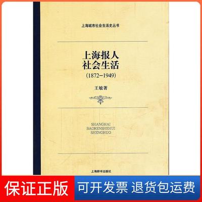 【保正版】上海报人社会生活(上海城市社会生活史丛书)王敏　著上海辞书出版社9787532625550