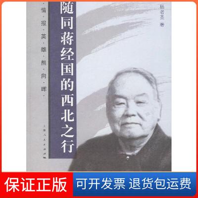 【保正版】随同蒋经国的西北之行杨者圣上海人民出版社9787208070486