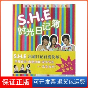 【保正版】S.H.E时光日记簿S.H.E（台湾）二十一世纪出版社9787539124711