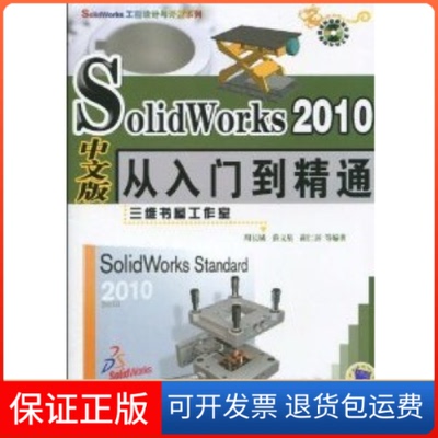 【保正版】SolidWork2010中文版从入门到精通周长城等机械工业出版社9787111291862