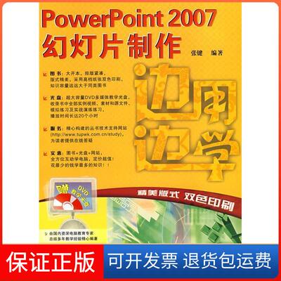 【保正版】边用边学——PowerPoint2007幻灯片制作（配光盘）（边用边学）张键清华大学出版社9787302170624