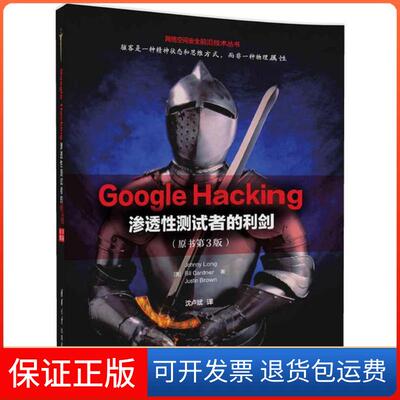 【保正版】Google Hacking：渗透测试者的利剑（原书第3版）约翰尼·朗格清华大学出版社9787302476528