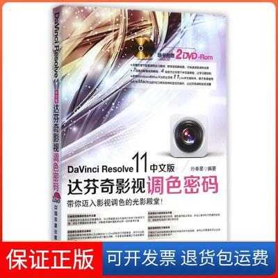 【保正版】DaVinci Resolve 11中文版达芬奇影视调色密码（含盘）孙春星中国铁道出版社9787113195649