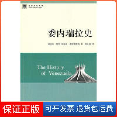 【保正版】委内瑞拉史迈克尔·塔弗(Tarver.M.) 朱丽亚·弗雷德里克(Frederic.J.)东方出版中心9787547302200