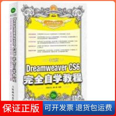 【保正版】中文版DreamweaverCS6自学教程杨仁毅人民邮电出版社9787115345721