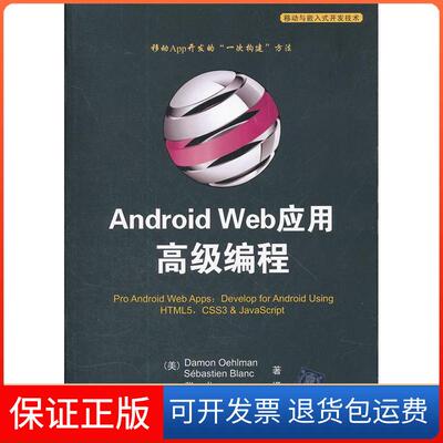 【保正版】AndroidWeb应用高级编程Damon Oehlman  Sébastien Blanc清华大学出版社9787302280507