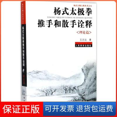 【保正版】杨式太极拳推手和散手诠释（理论篇）王志远人民体育出版社9787500951612