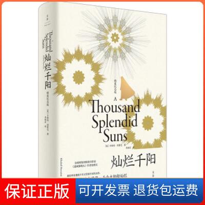 【保正版】灿烂千阳[美]卡勒德·胡赛尼（Khaled Hosseini）  著；李继宏  译上海人民出版社9787208171145