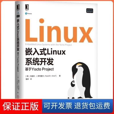 【保正版】嵌入式Linux系统开发(美)鲁道夫·J.斯特雷夫(Rudolf J.Streif) 著；胥峰 译机械工业出版社9787111603825